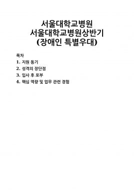 [자기소개서] 서울대학교병원 서울대학교병원상반기 (장애인 특별우대) 자기소개서 우수 예문 BEST 자소서-1페이지