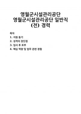 [자기소개서] 영월군시설관리공단 영월군시설관리공단 일반직(전) 경력 자기소개서 우수 예문 BEST 자소서-1페이지
