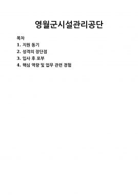 [자기소개서] 영월군시설관리공단 자기소개서 우수 예문 BEST 자소서-1페이지