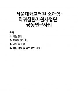 [자기소개서] 서울대학교병원 소아암·희귀질환지원사업단_공동연구사업 자기소개서 우수 예문 BEST 자소서-1페이지