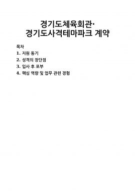[자기소개서] 경기도체육회관·경기도사격테마파크 계약 자기소개서 우수 예문 BEST 자소서-1페이지
