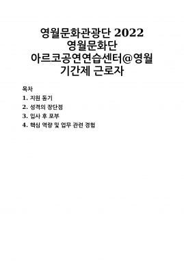 [자기소개서] 영월문화관광단 2022 영월문화단 아르코공연연습센터영월 기간제 근로자 자기소개서 우수 예문 BEST 자소서-1페이지