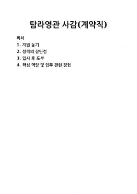 [자기소개서] 탐라영관 사감(계약직) 자기소개서 우수 예문 BEST 자소서-1페이지