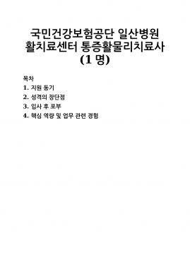 [자기소개서] 국민건강보험공단 일산병원 활치료센터 통증활물리치료사(1명) 자기소개서 우수 예문 BEST 자소서-1페이지