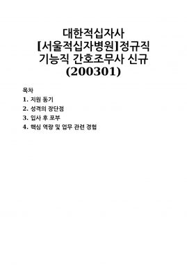 [자기소개서] 대한적십자사 [서울적십자병원]정규직 기능직 간호조무사 신규(200301) 자기소개서 우수 예문 BEST 자소서-1페이지