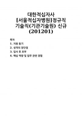 [자기소개서] 대한적십자사 [서울적십자병원]정규직 기술직(기관기술원) 신규(201201) 자기소개서 우수 예문 BEST 자소서-1페이지