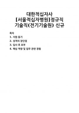 [자기소개서] 대한적십자사 [서울적십자병원]정규직 기술직(전기기술원) 신규 자기소개서 우수 예문 BEST 자소서-1페이지