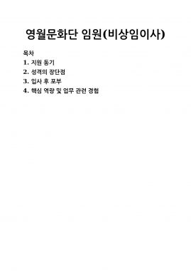 [자기소개서] 영월문화단 임원(비상임이사)  자기소개서 우수 예문 BEST 자소서-1페이지