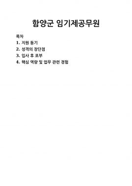[자기소개서] 함양군 임기제공무원  자기소개서 우수 예문 BEST 자소서-1페이지