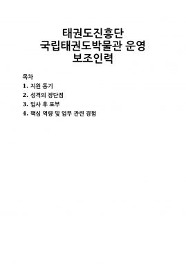 [자기소개서] 태권도진흥단 국립태권도박물관 운영 보조인력 자기소개서 우수 예문 BEST 자소서-1페이지
