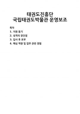 [자기소개서] 태권도진흥단 국립태권도박물관 운영보조 자기소개서 우수 예문 BEST 자소서-1페이지