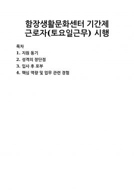 [자기소개서] 함장생활문화센터 기간제 근로자(토요일근무) 시행 자기소개서 우수 예문 BEST 자소서-1페이지
