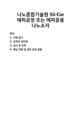 [자기소개서] 나노종합기술원 Si-Ge 에피공정 또는 에피응용 나노소자 자기소개서 우수 예문 BEST 자소서-1페이지
