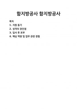 [자기소개서] 함지방공사 함지방공사  자기소개서 우수 예문 BEST 자소서-1페이지