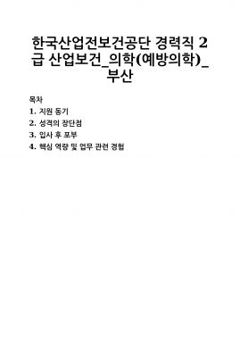 [자기소개서] 한국산업전보건공단 경력직 2급 산업보건_의학(예방의학)_부산 자기소개서 우수 예문 BEST 자소서-1페이지