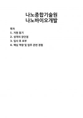 [자기소개서] 나노종합기술원 나노바이오개발 자기소개서 우수 예문 BEST 자소서-1페이지