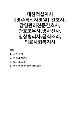 [자기소개서] 대한적십자사 [영주적십자병원] 간호사,감염관리전문간호사,간호조무사,방사선사,임상병리사,급식조리,의료사회복지사  자기소개서 우수 예문 BEST 자소서-1페이지