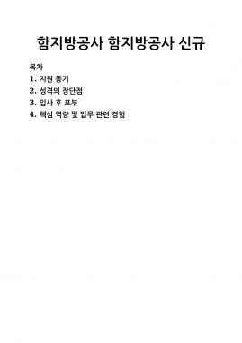 [자기소개서] 함지방공사 함지방공사 신규  자기소개서 우수 예문 BEST 자소서-1페이지