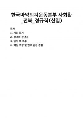 [자기소개서] 한국마약퇴치운동본부 사회활_전북_정규직(신입) 자기소개서 우수 예문 BEST 자소서-1페이지