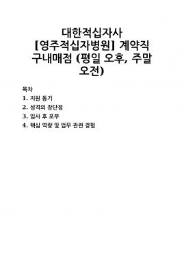 [자기소개서] 대한적십자사 [영주적십자병원] 계약직 구내매점 (평일 오후, 주말 오전)  자기소개서 우수 예문 BEST 자소서-1페이지