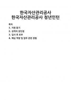 [자기소개서] 한국자산관리공사 한국자산관리공사 청년인턴  자기소개서 우수 예문 BEST 자소서-1페이지