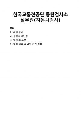 [자기소개서] 한국교통전공단 동탄검사소 실무원(자동차검사) 자기소개서 우수 예문 BEST 자소서-1페이지