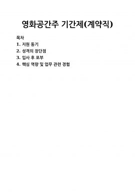 [자기소개서] 영화공간주 기간제(계약직) 자기소개서 우수 예문 BEST 자소서-1페이지