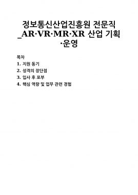 [자기소개서] 정보통신산업진흥원 전문직_AR·VR·MR·XR 산업 기획·운영 자기소개서 우수 예문 BEST 자소서-1페이지