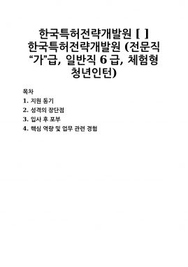 [자기소개서] 한국특허전략개발원 [ ] 한국특허전략개발원 (전문직 “가”급, 일반직 6급, 체험형 청년인턴) 자기소개서 우수 예문 BEST 자소서-1페이지