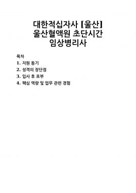 [자기소개서] 대한적십자사 [울산] 울산혈액원 초단시간 임상병리사  자기소개서 우수 예문 BEST 자소서-1페이지