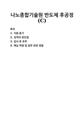 [자기소개서] 나노종합기술원 반도체 후공정(C) 자기소개서 우수 예문 BEST 자소서-1페이지