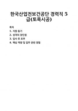 [자기소개서] 한국산업전보건공단 경력직 5급(토목시공) 자기소개서 우수 예문 BEST 자소서-1페이지