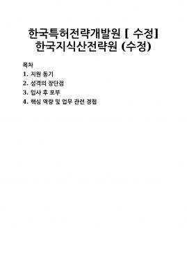 [자기소개서] 한국특허전략개발원 [ 수정] 한국지식산전략원 (수정) 자기소개서 우수 예문 BEST 자소서-1페이지