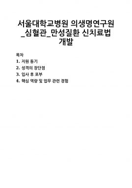 [자기소개서] 서울대학교병원 의생명연구원_심혈관_만성질환 신치료법 개발 자기소개서 우수 예문 BEST 자소서-1페이지