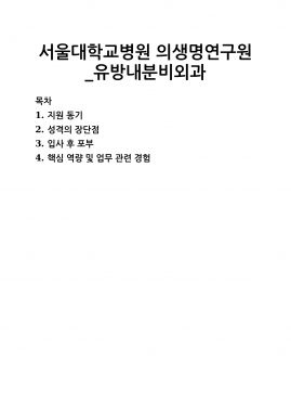 [자기소개서] 서울대학교병원 의생명연구원_유방내분비외과 자기소개서 우수 예문 BEST 자소서-1페이지