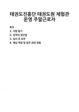 [자기소개서] 태권도진흥단 태권도원 체험관 운영 주말근로자 자기소개서 우수 예문 BEST 자소서-1페이지