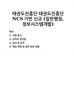 [자기소개서] 태권도진흥단 태권도진흥단 NCS기반 신규 (일반행정, 정보시스템개발) 자기소개서 우수 예문 BEST 자소서-1페이지