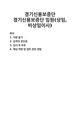 [자기소개서] 경기신용보증단 경기신용보증단 임원(상임, 비상임이사)  자기소개서 우수 예문 BEST 자소서-1페이지