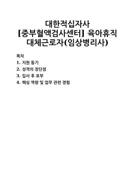 [자기소개서] 대한적십자사 [중부혈액검사센터] 육아휴직 대체근로자(임상병리사)  자기소개서 우수 예문 BEST 자소서-1페이지