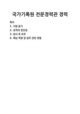 [자기소개서] 국가기록원 전문경력관 경력  자기소개서 우수 예문 BEST 자소서-1페이지