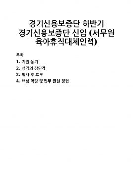 [자기소개서] 경기신용보증단 하반기 경기신용보증단 신입 (서무원 육아휴직대체인력) 자기소개서 우수 예문 BEST 자소서-1페이지