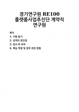 [자기소개서] 경기연구원 RE100플랫폼사업추진단 계약직 연구원  자기소개서 우수 예문 BEST 자소서-1페이지