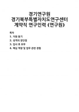 [자기소개서] 경기연구원 경기북부특별자치도연구센터 계약직 연구인력 (연구원) 자기소개서 우수 예문 BEST 자소서-1페이지