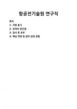 [자기소개서] 항공전기술원 연구직 자기소개서 우수 예문 BEST 자소서-1페이지