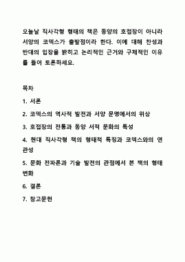 오늘날 직사각형 형태의 책은 동양의 호접장이 아니라 서양의 코덱스가 출발점이라 한다. 서지학개론-1페이지