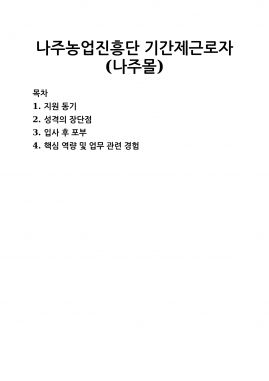 [자기소개서] 나주농업진흥단 기간제근로자(나주몰) 자기소개서 우수 예문 BEST 자소서-1페이지
