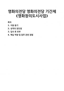 [자기소개서] 영화의전당 영화의전당 기간제(영화창의도시사업)  자기소개서 우수 예문 BEST 자소서-1페이지