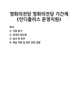 [자기소개서] 영화의전당 영화의전당 기간제(인디플러스 운영지원) 자기소개서 우수 예문 BEST 자소서-1페이지