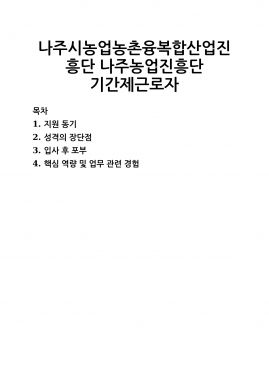 [자기소개서] 나주시농업농촌융복합산업진흥단 나주농업진흥단 기간제근로자 자기소개서 우수 예문 BEST 자소서-1페이지