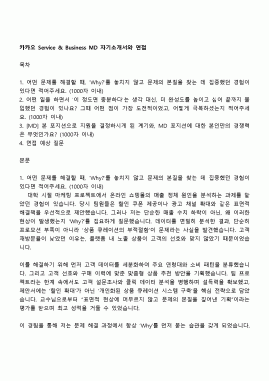 카카오 Service & Business MD 자기소개서와 면접-1페이지